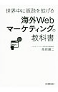 &nbsp;&nbsp;&nbsp; 世界中に販路を拡げる海外Webマーケティングの教科書 単行本 の詳細 出版社: 日本実業出版社 レーベル: 作者: 高岡謙二 カナ: セカイジュウニハンロオヒロゲルカイガイウェブマーケティングノキョウカ...