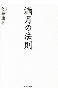 &nbsp;&nbsp;&nbsp; 満月の法則 単行本 の詳細 出版社: サンマーク出版 レーベル: 作者: 佐藤康行 カナ: マンゲツノホウソク / サトウヤスユキ サイズ: 単行本 ISBN: 4763135902 発売日: 2016...