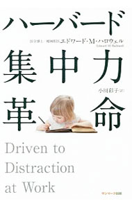 &nbsp;&nbsp;&nbsp; ハーバード集中力革命 単行本 の詳細 出版社: サンマーク出版 レーベル: 作者: HallowellEdward　M． カナ: ハーバードシュウチュウリョクカクメイ / エドワードMハロウェル サイズ...