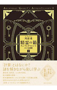 &nbsp;&nbsp;&nbsp; 精霊の箱 下 単行本 の詳細 出版社: 東京大学出版会 レーベル: ARCHIMAGE　GARRET’S　APPRENTICESHIP 作者: 川添愛 カナ: セイレイノハコ / カワゾエアイ サイズ:...