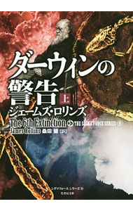 &nbsp;&nbsp;&nbsp; ダーウィンの警告（シグマフォースシリーズ9） 上 文庫 の詳細 出版社: 竹書房 レーベル: 竹書房文庫 作者: ジェームズ・ロリンズ カナ: ダーウィンノケイコクシグマフォースシリーズ9 / ジェーム...