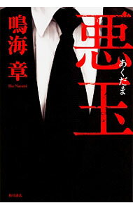 &nbsp;&nbsp;&nbsp; 悪玉 単行本 の詳細 出版社: KADOKAWA レーベル: 作者: 鳴海章 カナ: アクダマ / ナルミショウ サイズ: 単行本 ISBN: 4041049150 発売日: 2016/10/01 関連...