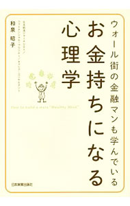 &nbsp;&nbsp;&nbsp; ウォール街の金融マンも学んでいるお金持ちになる心理学 単行本 の詳細 出版社: 日本実業出版社 レーベル: 作者: 和泉昭子 カナ: ウォールガイノキンユウマンモマナンデイルオカネモチニナルシンリガク ...