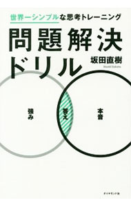 &nbsp;&nbsp;&nbsp; 問題解決ドリル 単行本 の詳細 出版社: ダイヤモンド社 レーベル: 作者: 坂田直樹（問題解決） カナ: モンダイカイケツドリル / サカタナオキ サイズ: 単行本 ISBN: 4478100851 ...