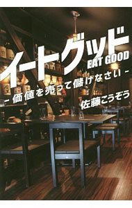&nbsp;&nbsp;&nbsp; イートグッド 単行本 の詳細 出版社: トランスワールドジャパン レーベル: TWJ　BOOKS 作者: 佐藤こうぞう カナ: イートグッド / サトウコウゾウ サイズ: 単行本 ISBN: 48625...