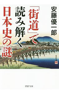 &nbsp;&nbsp;&nbsp; 「街道」で読み解く日本史の謎 文庫 の詳細 出版社: PHP研究所 レーベル: PHP文庫 作者: 安藤優一郎 カナ: カイドウデヨミトクニホンシノナゾ / アンドウユウイチロウ サイズ: 文庫 ISB...