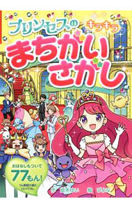 &nbsp;&nbsp;&nbsp; プリンセスのキラキラまちがいさがし 単行本 の詳細 出版社: ポプラ社 レーベル: なぞなぞ＆ゲーム王国 作者: 姫木ゆい カナ: プリンセスノキラキラマチガイサガシ / ヒメキユイ サイズ: 単行本 ...