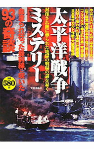 &nbsp;&nbsp;&nbsp; 太平洋戦争ミステリー　最前線に咲いた93の奇談 単行本 の詳細 出版社: 笠倉出版社 レーベル: 作者: 安藤光樹／詠清作／昼間たかし　他 カナ: タイヘイヨウセンソウミステリーサイゼンセンニサイタ93...