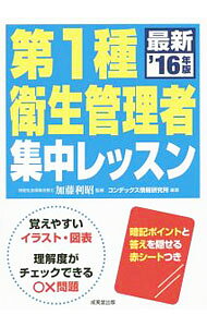 &nbsp;&nbsp;&nbsp; 第1種衛生管理者集中レッスン　’16年版 単行本 の詳細 出版社: 成美堂出版 レーベル: 作者: 加藤利昭【監修】 カナ: ダイ1シュエイセイカンリシャシュウチュウレッスン16ネンバン / カトウトシ...