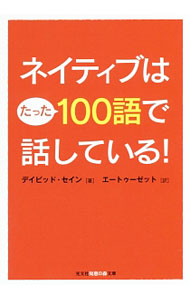 &nbsp;&nbsp;&nbsp; ネイティブはたった100語で話している！ 文庫 の詳細 出版社: 光文社 レーベル: 光文社知恵の森文庫 作者: ThayneDavid カナ: ネイティブワタッタヒャクゴデハナシテイル / デイビッド...
