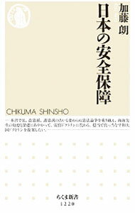 &nbsp;&nbsp;&nbsp; 日本の安全保障 新書 の詳細 出版社: 筑摩書房 レーベル: ちくま新書 作者: 加藤朗 カナ: ニホンノアンゼンホショウ / カトウアキラ サイズ: 新書 ISBN: 4480069252 発売日: ...