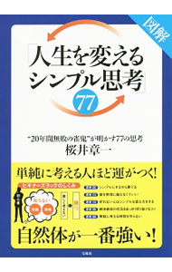&nbsp;&nbsp;&nbsp; 図解「人生を変えるシンプル思考」77 単行本 の詳細 出版社: 宝島社 レーベル: 作者: 桜井章一 カナ: ズカイジンセイオカエルシンプルシコウナナジュウナナ / サクライショウイチ サイズ: 単行本...