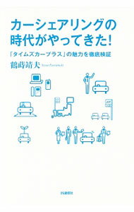 &nbsp;&nbsp;&nbsp; カーシェアリングの時代がやってきた！ 単行本 の詳細 出版社: IN通信社 レーベル: 作者: 鶴蒔靖夫 カナ: カーシェアリングノジダイガヤッテキタ / ツルマキヤスオ サイズ: 単行本 ISBN: ...