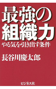 &nbsp;&nbsp;&nbsp; 最強の組織力 単行本 の詳細 出版社: ビジネス社 レーベル: 作者: 長谷川慶太郎 カナ: サイキョウノソシキリョク / ハセガワケイタロウ サイズ: 単行本 ISBN: 4828419183 発売日...