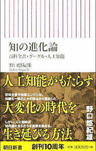 &nbsp;&nbsp;&nbsp; 知の進化論 新書 の詳細 出版社: 朝日新聞出版 レーベル: 朝日新書 作者: 野口悠紀雄 カナ: チノシンカロン / ノグチユキオ サイズ: 新書 ISBN: 4022736901 発売日: 2016...