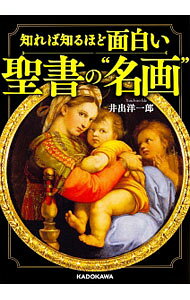 &nbsp;&nbsp;&nbsp; 知れば知るほど面白い聖書の“名画” 文庫 の詳細 出版社: KADOKAWA レーベル: 中経の文庫 作者: 井出洋一郎 カナ: シレバシルホドオモシロイセイショノメイガ / イデヨウイチロウ サイズ:...