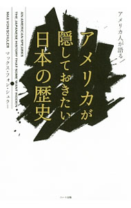 &nbsp;&nbsp;&nbsp; アメリカ人が語るアメリカが隠しておきたい日本の歴史 単行本 の詳細 出版社: ハート出版 レーベル: 作者: von　Schuler‐KobayashiMax カナ: アメリカジンガカタルアメリカガカク...