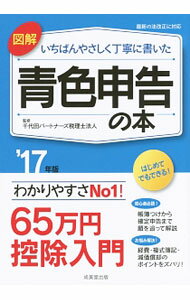&nbsp;&nbsp;&nbsp; 図解いちばんやさしく丁寧に書いた青色申告の本　’17年版 単行本 の詳細 出版社: 成美堂出版 レーベル: 作者: 千代田パートナーズ税理士法人 カナ: ズカイイチバンヤサシクテイネイニカイタアオイロシ...