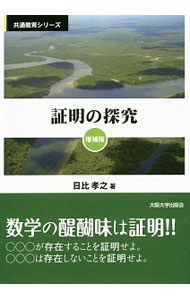 &nbsp;&nbsp;&nbsp; 証明の探究 単行本 の詳細 出版社: 大阪大学出版会 レーベル: 共通教育シリーズ 作者: 日比孝之 カナ: ショウメイノタンキュウ / ヒビタカユキ サイズ: 単行本 ISBN: 4872595598...