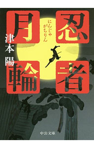 &nbsp;&nbsp;&nbsp; 忍者月輪 文庫 の詳細 出版社: 中央公論新社 レーベル: 中公文庫 作者: 津本陽 カナ: ニンジャガチリン / ツモトヨウ サイズ: 文庫 ISBN: 4122063105 発売日: 2016/11...