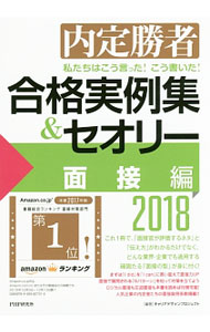 &nbsp;&nbsp;&nbsp; 私たちはこう言った！こう書いた！合格実例集＆セオリー 2018面接編 単行本 の詳細 出版社: PHP研究所 レーベル: 作者: Career　Designプロジェクト カナ: ワタクシタチワコウイッタ...