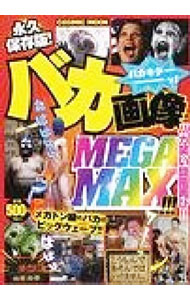 &nbsp;&nbsp;&nbsp; バカ画像☆MEGA　MAX！！！ 単行本 の詳細 出版社: コスミック出版 レーベル: COSMIC　MOOK 作者: ムネカタスミト【編著】 カナ: バカガゾウメガマックス / ムネカタスミト サイズ...