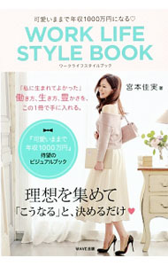 &nbsp;&nbsp;&nbsp; 可愛いままで年収1000万円になる〓WORK　LIFE　STYLE　BOOK 単行本 の詳細 出版社: WAVE出版 レーベル: 作者: 宮本佳実 カナ: カワイイママデネンシュウイッセンマンエンニナル...