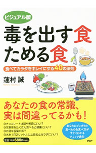 &nbsp;&nbsp;&nbsp; ビジュアル版毒を出す食ためる食 単行本 の詳細 出版社: PHP研究所 レーベル: 作者: 蓮村誠 カナ: ビジュアルバンドクオダスショクタメルショク / ハスムラマコト サイズ: 単行本 ISBN: ...