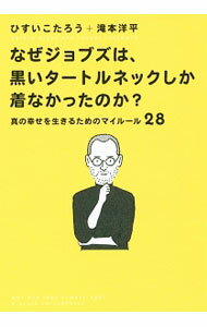 &nbsp;&nbsp;&nbsp; なぜジョブズは、黒いタートルネックしか着なかったのか？ 単行本 の詳細 出版社: A−Works レーベル: 作者: ひすいこたろう カナ: ナゼジョブズワクロイタートルネックシカキナカッタノカ / ヒ...