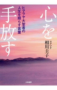 &nbsp;&nbsp;&nbsp; 心を手放す 単行本 の詳細 出版社: 大和書房 レーベル: 作者: 相川圭子 カナ: ココロオテバナス / アイカワケイコ サイズ: 単行本 ISBN: 4479772064 発売日: 2016/12/...