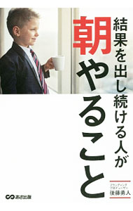 &nbsp;&nbsp;&nbsp; 結果を出し続ける人が朝やること 単行本 の詳細 出版社: あさ出版 レーベル: 作者: 後藤勇人 カナ: ケッカオダシツズケルヒトガアサヤルコト / ゴトウハヤト サイズ: 単行本 ISBN: 4860...