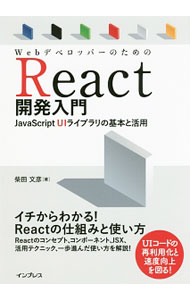 &nbsp;&nbsp;&nbsp; WebデベロッパーのためのReact開発入門 単行本 の詳細 出版社: インプレス レーベル: 作者: 柴田文彦 カナ: ウェブデベロッパーノタメノリアクトカイハツニュウモン / シバタフミヒコ サイズ...