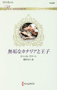 &nbsp;&nbsp;&nbsp; 無垢なカナリアと王子 新書 の詳細 出版社: ハーパーコリンズ・ジャパン レーベル: ハーレクイン・ロマンス 作者: SmartMichelle カナ: ムクナカナリアトオウジ / ミシェルスマート サ...