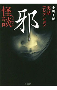 &nbsp;&nbsp;&nbsp; 邪怪談 文庫 の詳細 出版社: 竹書房 レーベル: 竹書房文庫 作者: 小田イ輔 カナ: ジャカイダン / オダイスケ サイズ: 文庫 ISBN: 4801909274 発売日: 2016/12/01 ...