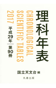 &nbsp;&nbsp;&nbsp; 理科年表　第90冊（平成29年） 文庫 の詳細 出版社: 丸善出版 レーベル: 作者: 国立天文台 カナ: リカネンピョウ90サツヘイセイ29ネン / コクリツテンモンダイ サイズ: 文庫 ISBN: ...