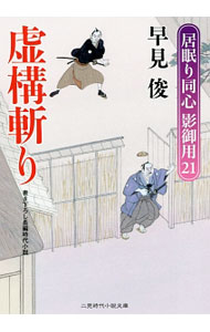 &nbsp;&nbsp;&nbsp; 虚構斬り 文庫 の詳細 出版社: 二見書房 レーベル: 二見時代小説文庫 作者: 早見俊 カナ: キョコウギリ / ハヤミシュン サイズ: 文庫 ISBN: 4576161839 発売日: 2016/1...