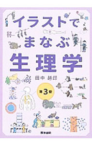 &nbsp;&nbsp;&nbsp; イラストでまなぶ生理学 単行本 の詳細 出版社: 医学書院 レーベル: 作者: 田中越郎 カナ: イラストデマナブセイリガク / タナカエツロウ サイズ: 単行本 ISBN: 4260028349 発売...