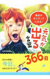&nbsp;&nbsp;&nbsp; 毎日がポジティブになる！元気が出る言葉366日 単行本 の詳細 出版社: 西東社 レーベル: 作者: 西東社 カナ: マイニチガポジティブニナルゲンキガデルコトバサンビャクロクジュウロクニチ / セイト...