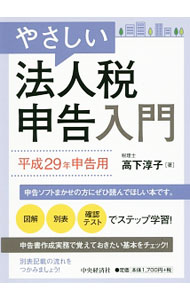 &nbsp;&nbsp;&nbsp; やさしい法人税申告入門　平成29年申告用 単行本 の詳細 出版社: 中央経済社 レーベル: 作者: 高下淳子 カナ: ヤサシイホウジンゼイシンコクニュウモンヘイセイ29ネンシンコクヨウネンシンコクヨウ ...