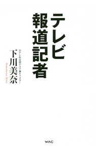 &nbsp;&nbsp;&nbsp; テレビ報道記者 単行本 の詳細 出版社: ワック レーベル: 作者: 下川美奈 カナ: テレビホウドウキシャ / シモカワミナ サイズ: 単行本 ISBN: 4898314531 発売日: 2016/1...