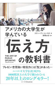 &nbsp;&nbsp;&nbsp; アメリカの大学生が学んでいる「伝え方」の教科書 単行本 の詳細 出版社: SBクリエイティブ レーベル: 作者: LucasStephen　E． カナ: アメリカノダイガクセイガマナンデイルツタエカタノ...