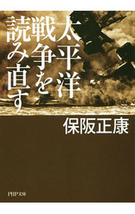 &nbsp;&nbsp;&nbsp; 太平洋戦争を読み直す 文庫 の詳細 出版社: PHP研究所 レーベル: PHP文庫 作者: 保阪正康 カナ: タイヘイヨウセンソウオヨミナオス / ホサカマサヤス サイズ: 文庫 ISBN: 45697...