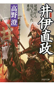 &nbsp;&nbsp;&nbsp; 井伊直政 文庫 の詳細 出版社: PHP研究所 レーベル: PHP文庫 作者: 高野澄 カナ: イイナオマサ / タカノキヨシ サイズ: 文庫 ISBN: 4569766775 発売日: 2016/12...