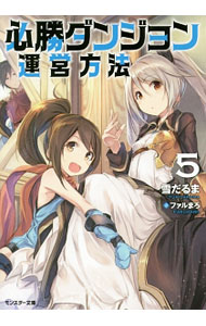 &nbsp;&nbsp;&nbsp; 必勝ダンジョン運営方法 5 文庫 の詳細 出版社: 双葉社 レーベル: モンスター文庫 作者: 雪だるま カナ: ヒッショウダンジョンウンエイホウホウ / ユキダルマ / ライトノベル ラノベ サイズ:...