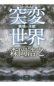 &nbsp;&nbsp;&nbsp; 突変世界　異境の水都（突変シリーズ2） 文庫 の詳細 出版社: 徳間書店 レーベル: 徳間文庫 作者: 森岡浩之 カナ: トッペンセカイイキョウノスイトトッペンシリーズ2 / モリオカヒロユキ サイズ:...