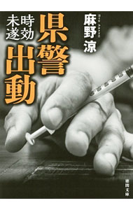 &nbsp;&nbsp;&nbsp; 県警出動 2 文庫 の詳細 出版社: 徳間書店 レーベル: 徳間文庫 作者: 麻野涼 カナ: ケンケイシュツドウ / アサノリョウ サイズ: 文庫 ISBN: 4198941734 発売日: 2016/...