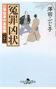 &nbsp;&nbsp;&nbsp; 冤罪凶状 文庫 の詳細 出版社: 幻冬舎 レーベル: 幻冬舎時代小説文庫 作者: 澤田ふじ子 カナ: エンザイキョウジョウ / サワダフジコ サイズ: 文庫 ISBN: 4344425583 発売日: ...