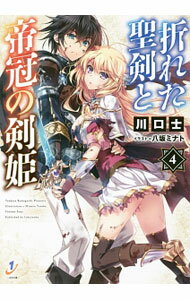 &nbsp;&nbsp;&nbsp; 折れた聖剣と帝冠の剣姫 4 文庫 の詳細 出版社: 一迅社 レーベル: 一迅社文庫 作者: 川口士 カナ: オレタセイケントテイカンノケンキ / カワグチツカサ / ライトノベル ラノベ サイズ: 文庫...