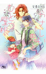 &nbsp;&nbsp;&nbsp; やさしい鬼とひとつ屋根 文庫 の詳細 出版社: 幻冬舎コミックス レーベル: 幻冬舎ルチル文庫 作者: 安曇ひかる カナ: ヤサシイオニトヒトツヤネ / アズミヒカル / BL サイズ: 文庫 ISBN...