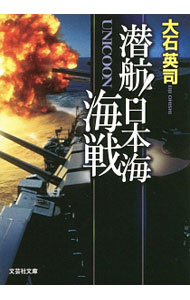 &nbsp;&nbsp;&nbsp; 潜航！日本海海戦 文庫 の詳細 出版社: 文芸社 レーベル: 文芸社文庫 作者: 大石英司 カナ: センコウニホンカイカイセン / オオイシエイジ サイズ: 文庫 ISBN: 4286182230 発売...